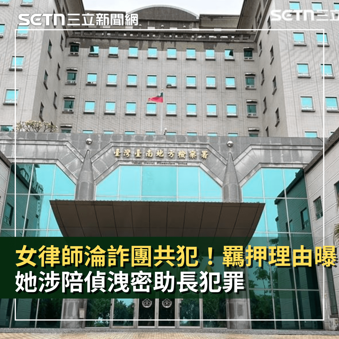 女律師淪詐團共犯…羈押理由曝！她涉陪偵洩密「背離律師倫理」助長犯罪 - SETN三立新聞網 (@setn54) | Dcard
