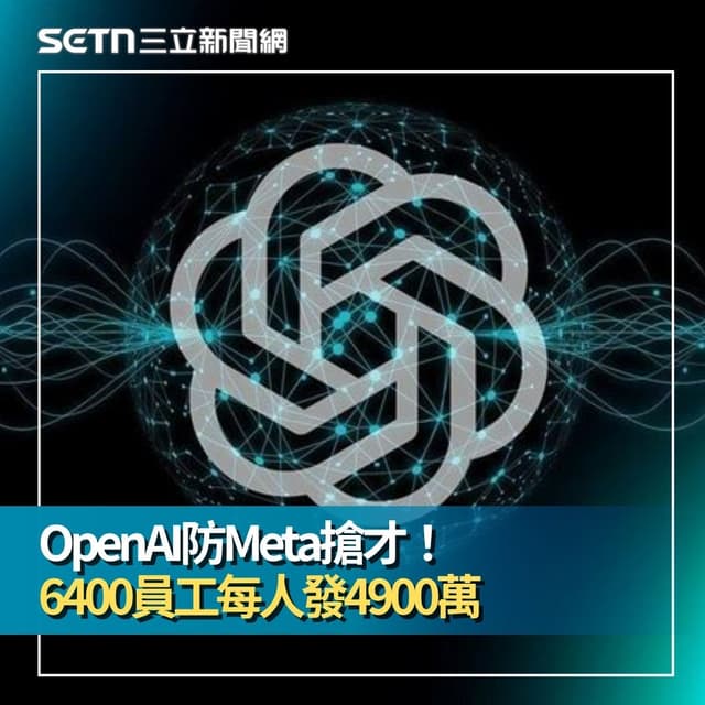 Meta祭高薪搶才！OpenAI砸重金反擊了 6400員工「每人發4470萬元」 - SETN三立新聞網 (@setn54) | Dcard