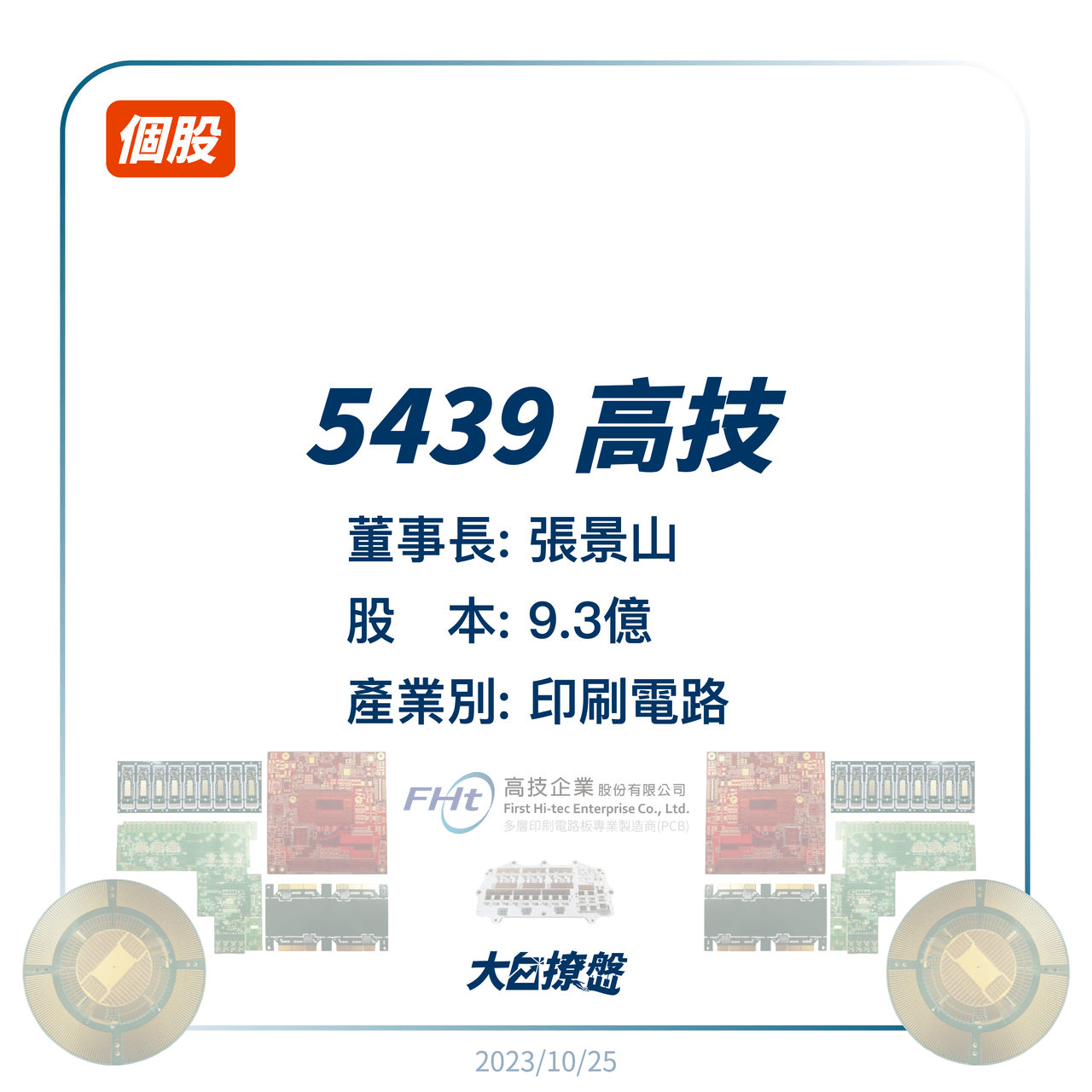#標的 【5439 高技】個股介紹 - 股票板 | Dcard