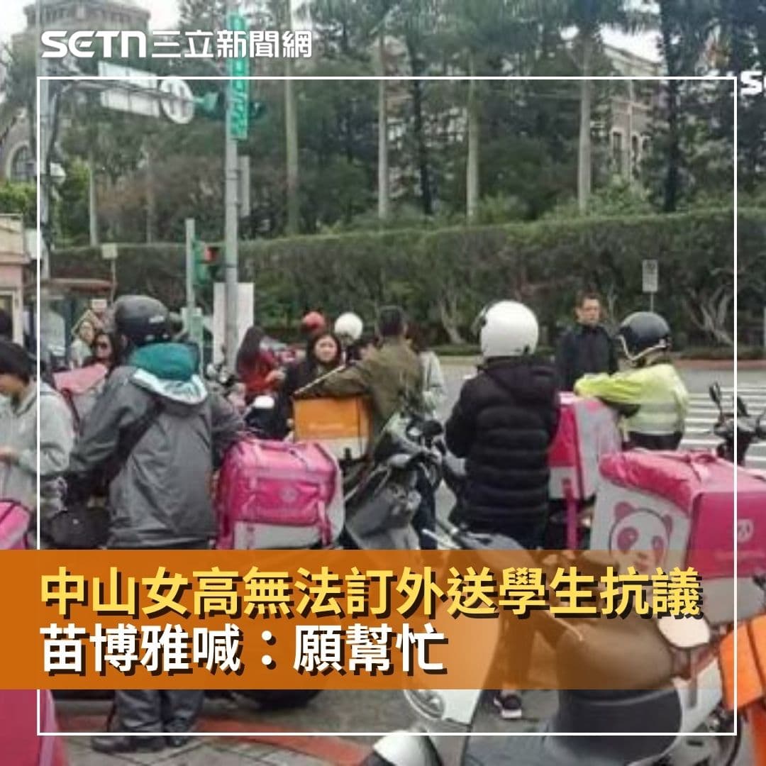 中山女高無法訂外送！學生「校長室外吃便當抗議」 苗博雅喊讚：願幫忙 - SETN三立新聞網 (@setn54) | Dcard