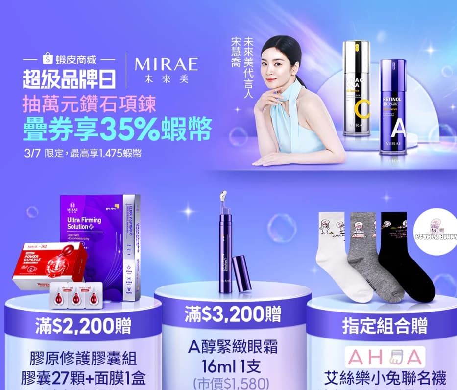 #情報 3/7一日限定 未來美超級品牌日 挑戰最低價在享蝦幣回饋 - 小女子 (@a0329) | Dcard
