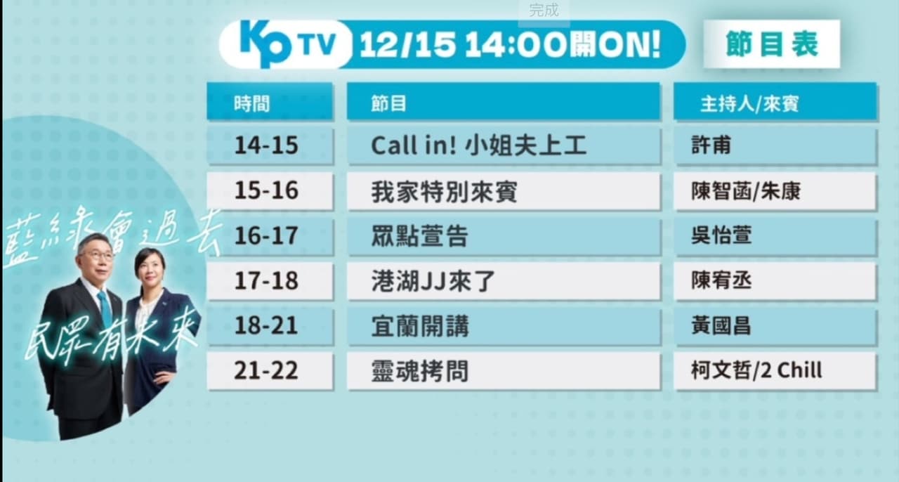 KPTV DAY9 柯P在宜蘭！不會被消失的政策對談 - 時事板 | Dcard