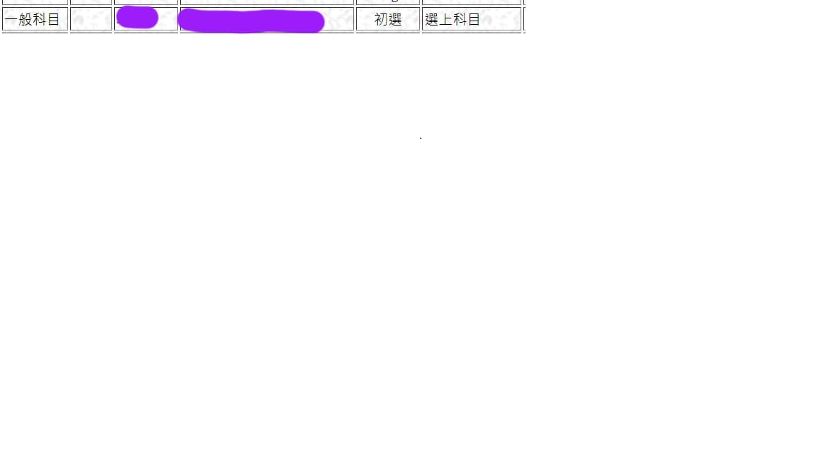初選已選上的課程，未在學生選課查對表中出現 東吳大學板 Dcard