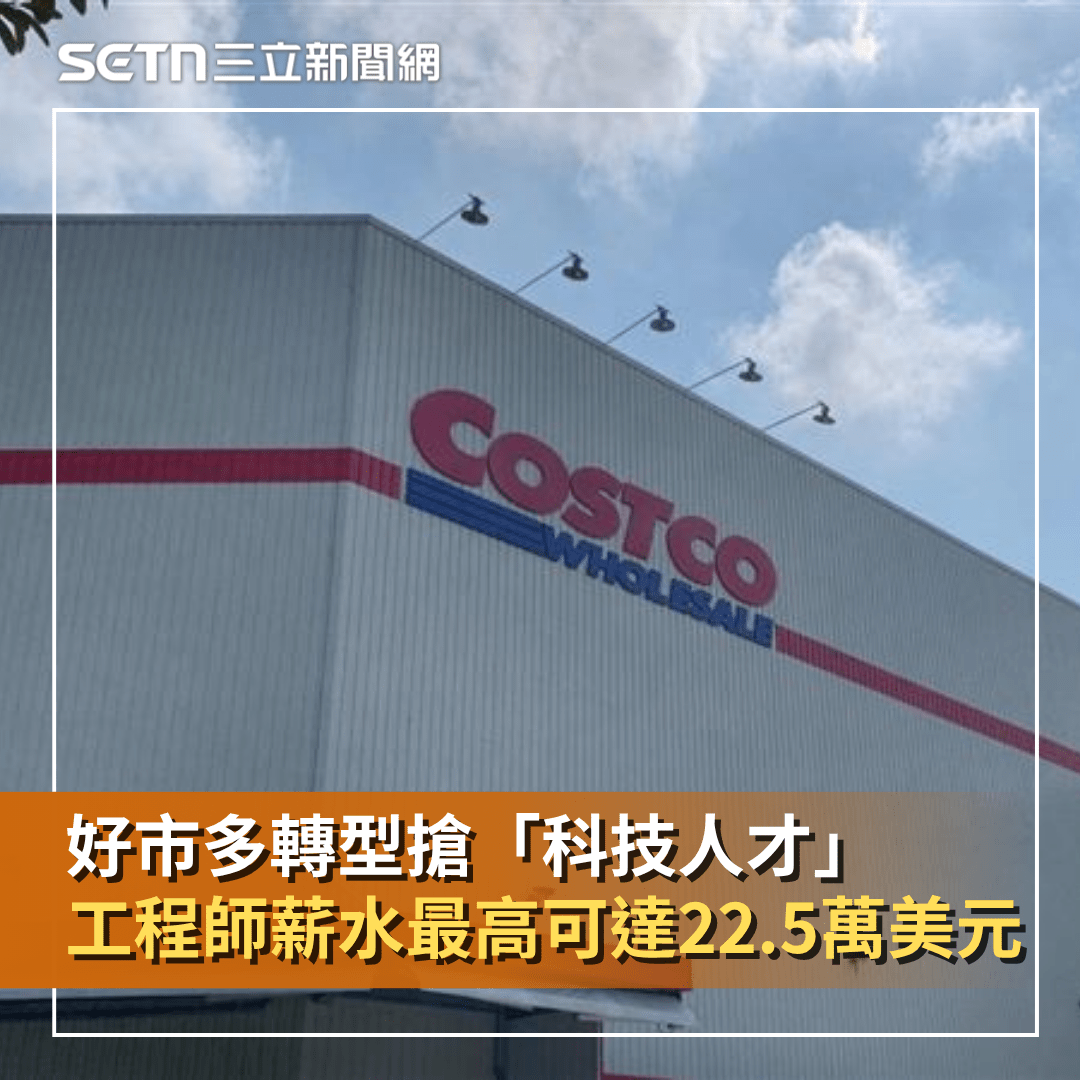待遇不輸台積電？好市多數位化轉型搶「科技人才」 工程師薪水超驚人 - SETN三立新聞網 (@setn54) | Dcard