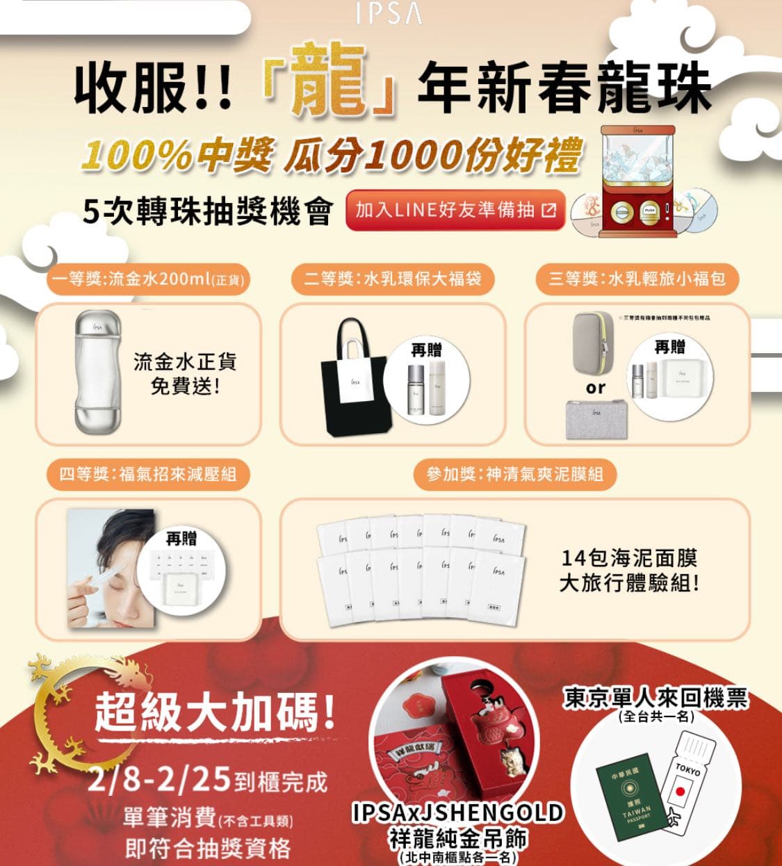 #分享 Ipsa過年抽獎 - 美妝板 | Dcard