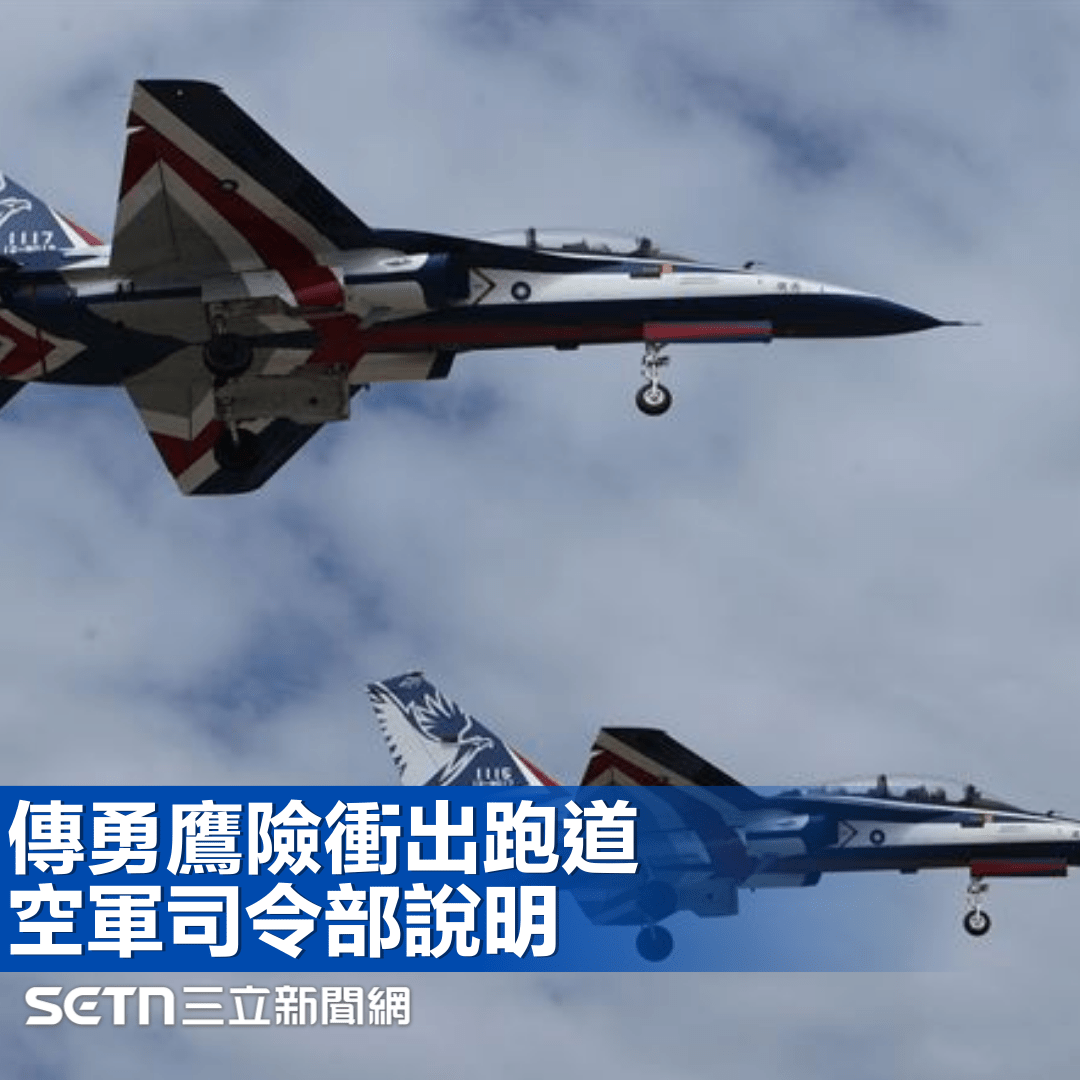 台東豪大雨！傳勇鷹高教機疑煞車失靈險衝出跑道 空軍司令部說明 - SETN三立新聞網 (@setn54) | Dcard
