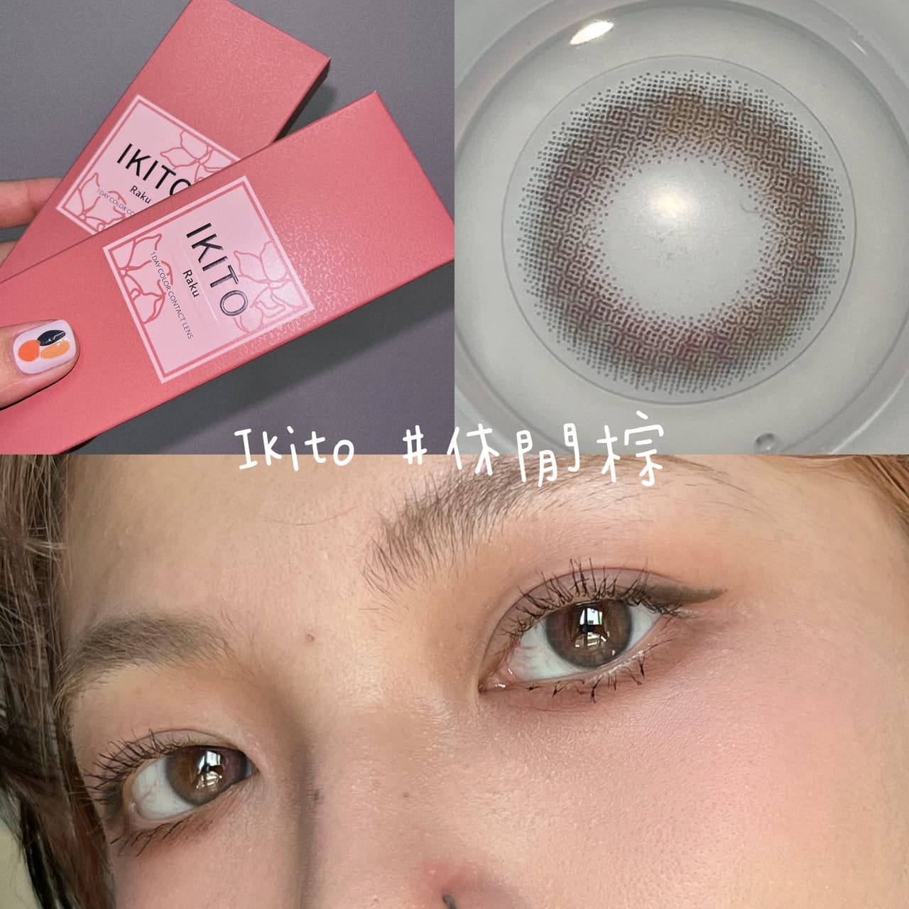 #分享 IKITO #休閒棕 Tier Hanaba｜清澈自然棕色系日拋🍁 - 隱形眼鏡板 | Dcard