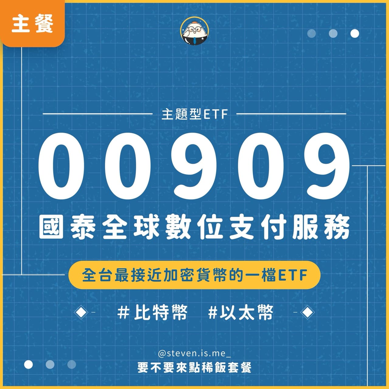 #分享 台股最接近比特幣的一檔ETF？00909 國泰數位支付服務 - 股票板 | Dcard