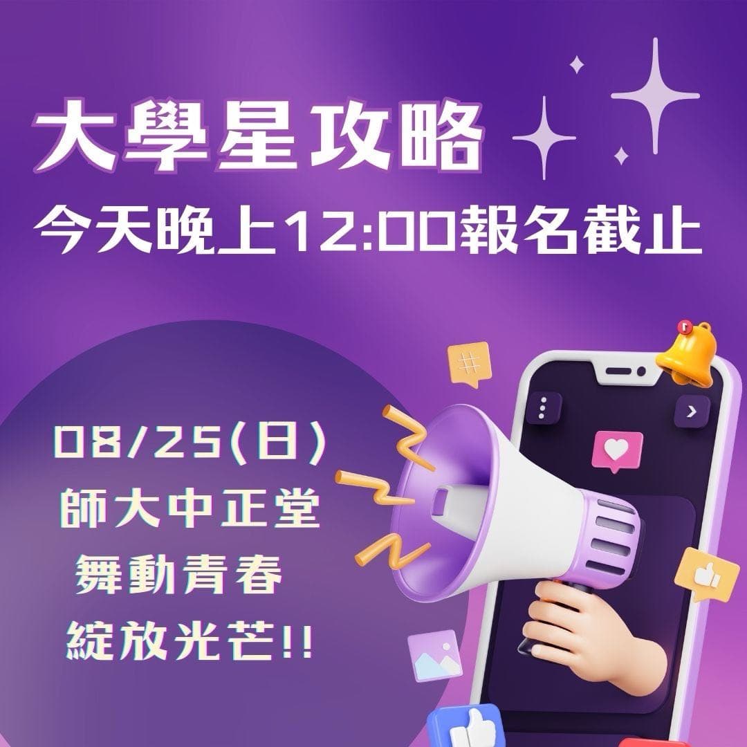🎉2024大學星攻略825報名倒數5️⃣小時🔥突破120人🥳🥳🥳 升大學考試板 Dcard