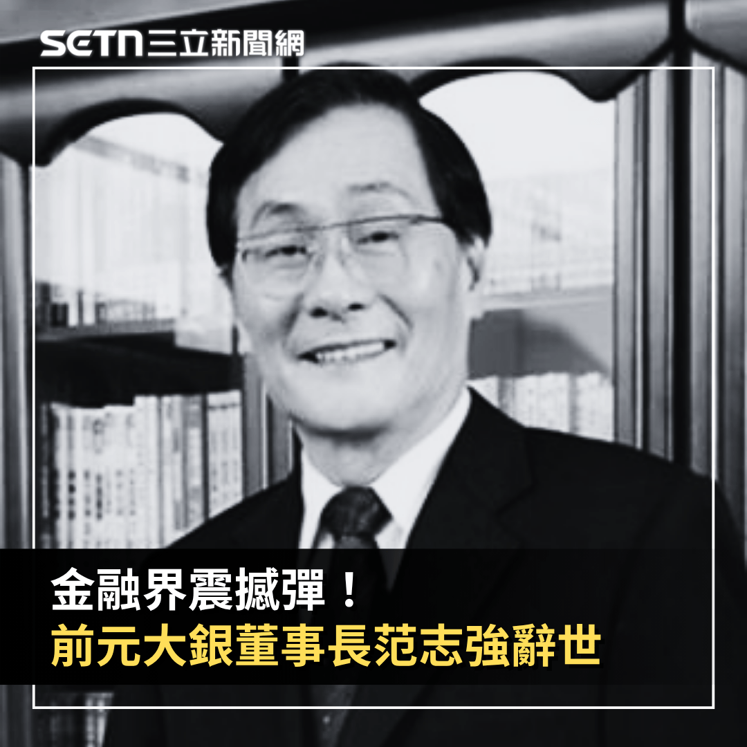 金融界震撼彈！前高鐵、元大銀董事長范志強辭世 享壽74歲 - SETN三立新聞網 (@setn54) | Dcard