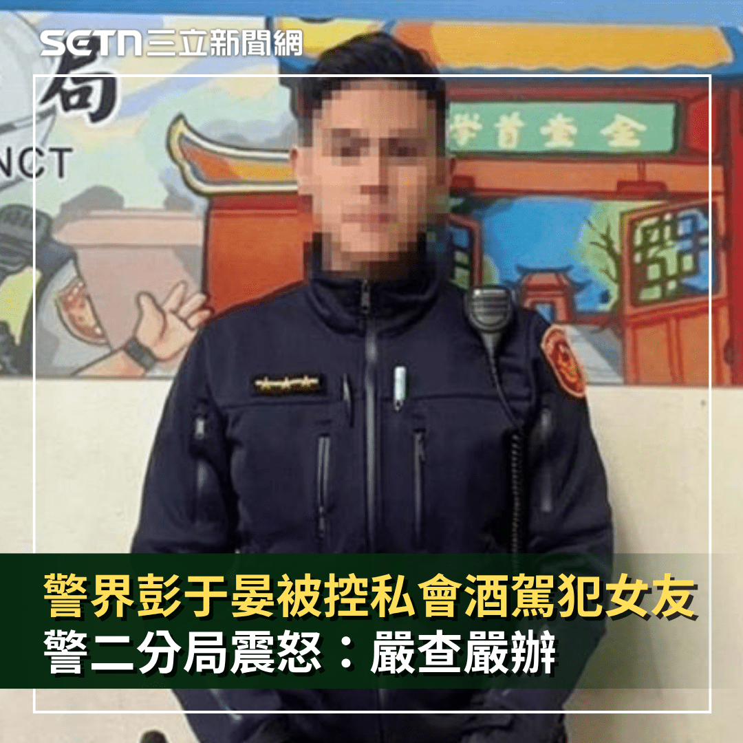 「警界彭于晏」糟糕了！被控進飯店私會酒駕犯女友 分局震怒：嚴查嚴辦 - SETN三立新聞網 (@setn54) | Dcard