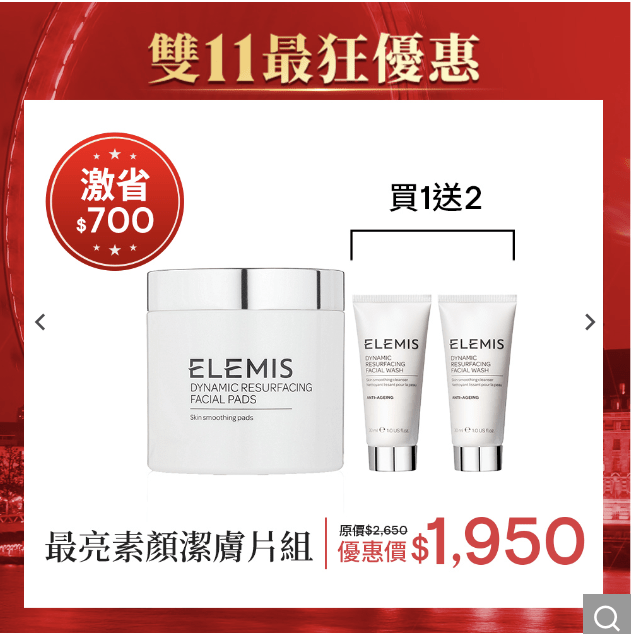 #情報 雙11最殺🔥ELEMIS官網雙11優惠攻略 - 美妝板 | Dcard
