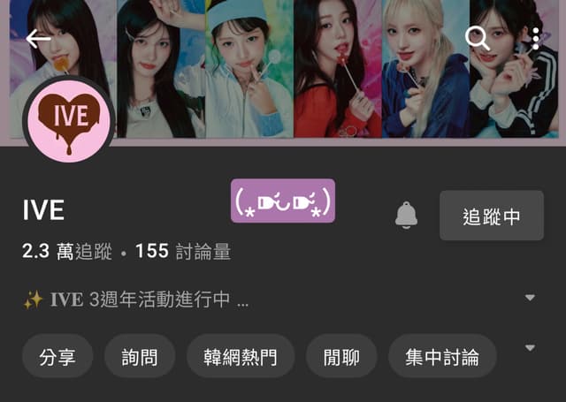 IVE三周年快樂💕 - IVE板 | Dcard