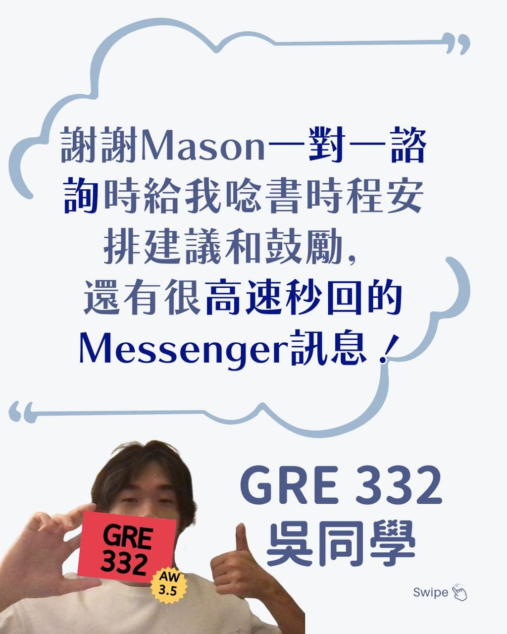 恭喜吳同學GRE 332🤩右滑看心得 跟著高手走，一定不會錯 身邊同學們都是選擇報名Mason的課程，團體報名也有優惠。 當初受朋友邀請後便一同團報。 另外有看到以前高中的學姊在上過Mason ...