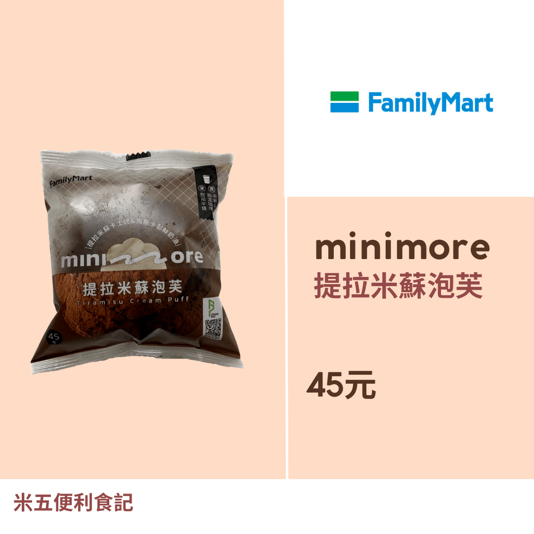 全家minimore提拉米蘇泡芙 - 美食板 | Dcard