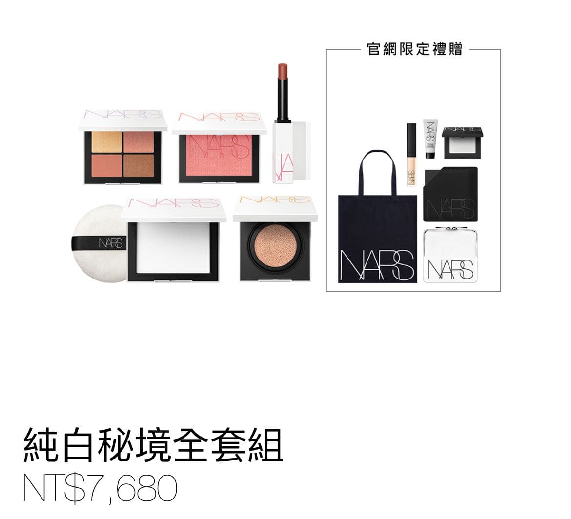 #情報 #分享 618-NARS官網怎麼買 我推的純白秘境 - 美妝板 | Dcard