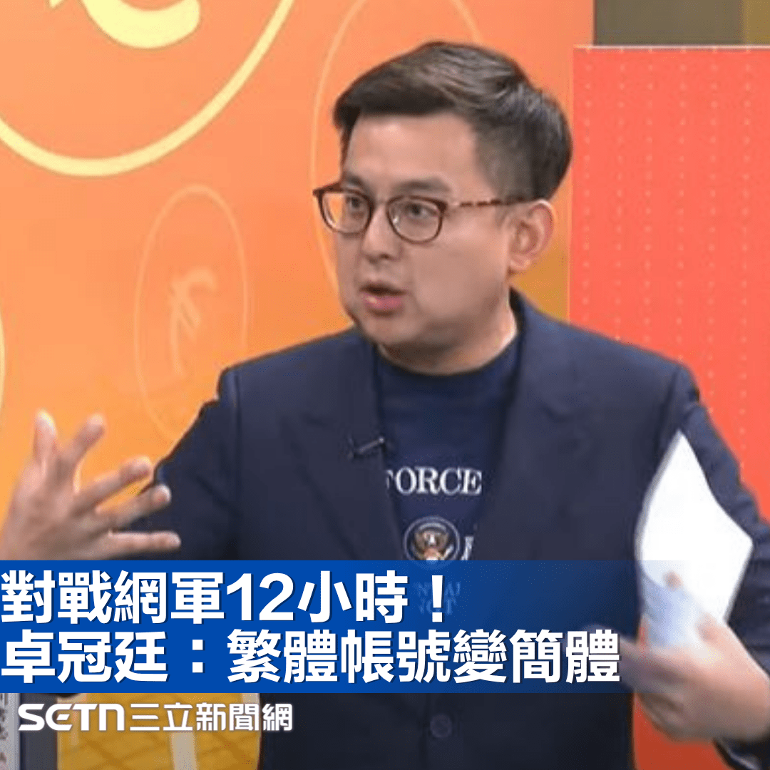 卓冠廷曝對戰網軍12小時觀察！繁體帳號打回原形變簡體 - SETN三立新聞網 (@setn54) | Dcard
