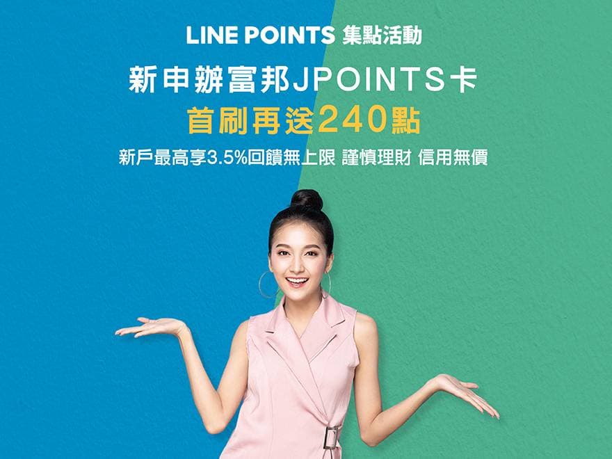 #優惠 【富邦JPOINTS卡】新卡友申辦首刷享LINE POINTS 240點 - 信用卡板 | Dcard