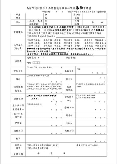不好意思 想請教休學的事 馬偕醫護管理專科學校板 Dcard