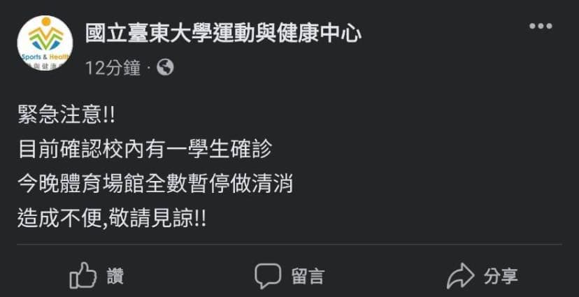 學校有人確診! 臺東大學板 Dcard