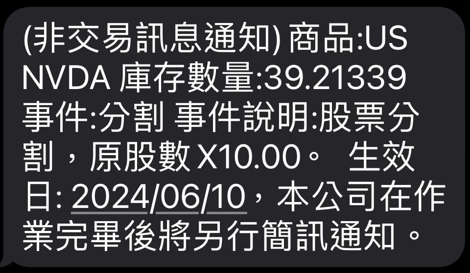 你也收到 NVDA 的拆股提醒了嗎？ - 美股板 | Dcard