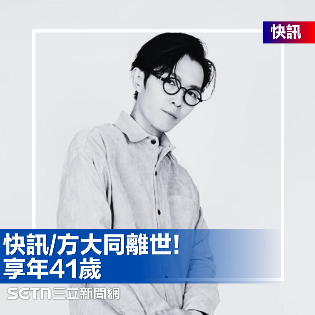快訊／方大同「抗病五年」離世!享年41歲 - SETN三立新聞網 (@setn54) | Dcard