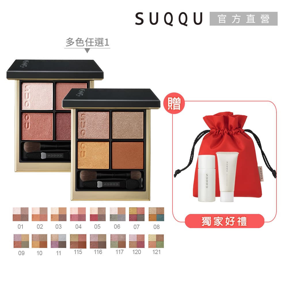 SUQQU｜晶采盈緻眼彩盤買1送3組 (多色任選) - 美妝板 | Dcard