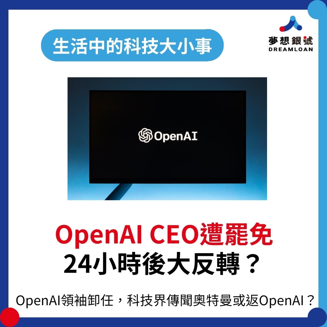 #新聞🔈OpenAI CEO遭罷免 24小時後大反轉？(多圖) - 閒聊板 | Dcard