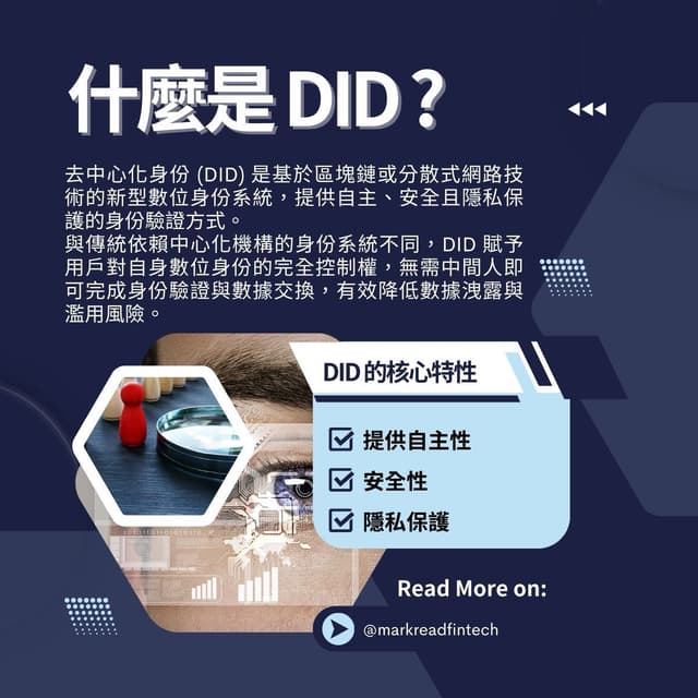 🪪 什麼是去中心化身份 - DID - 馬克解讀金融科技 (@markreadfintech) | Dcard