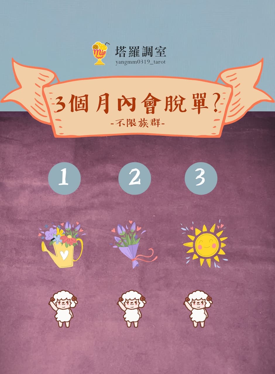 愛情占卜🔮 他對你的第一印象? │不限族群 🌜塔羅占卜【塔羅調室】 - 塔羅調室🔮感情塔羅占卜 (@eikiss) | Dcard