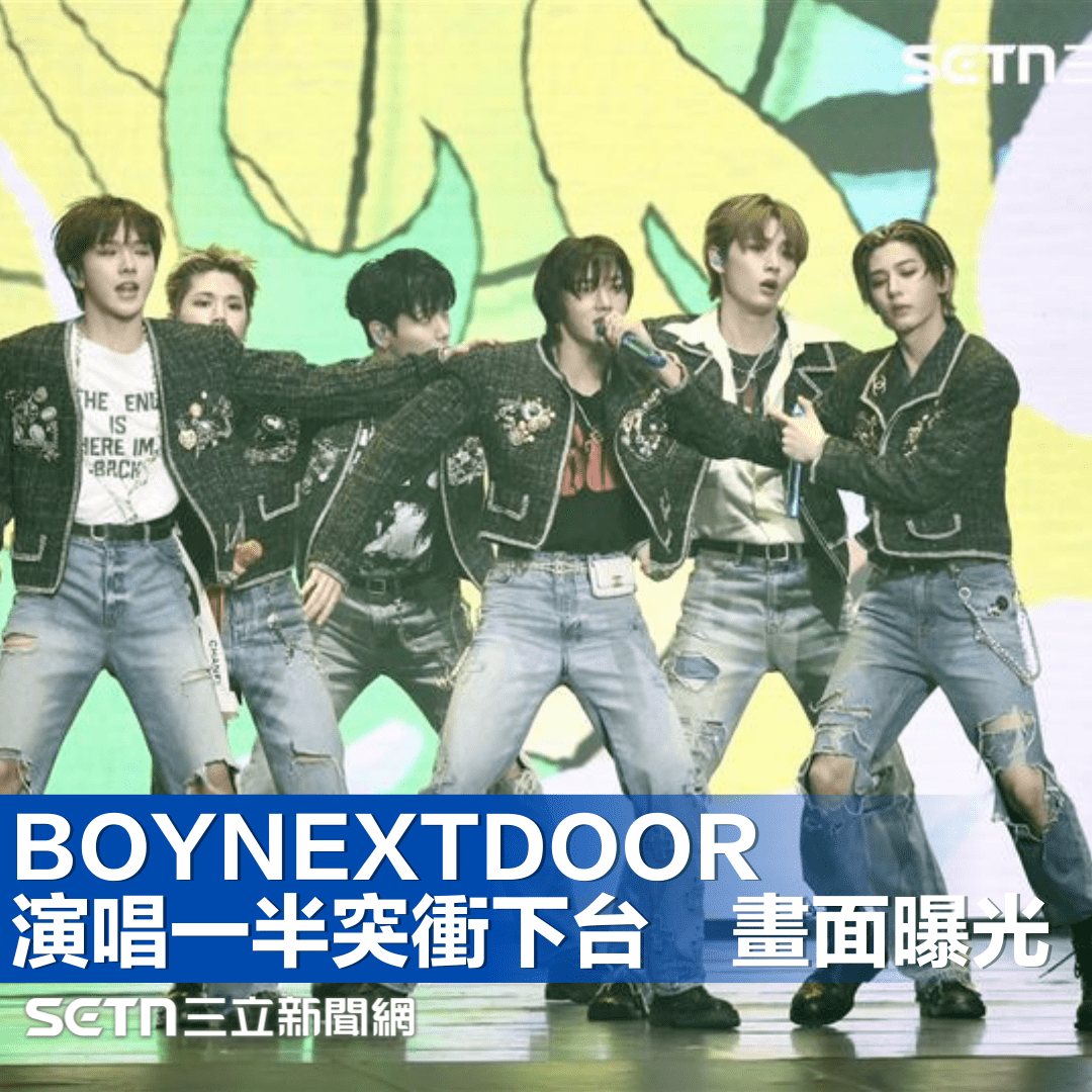 直擊／BOYNEXTDOOR演唱一半突衝下台！「粉絲全暴動」場面曝光 - SETN三立新聞網 (@setn54) | Dcard