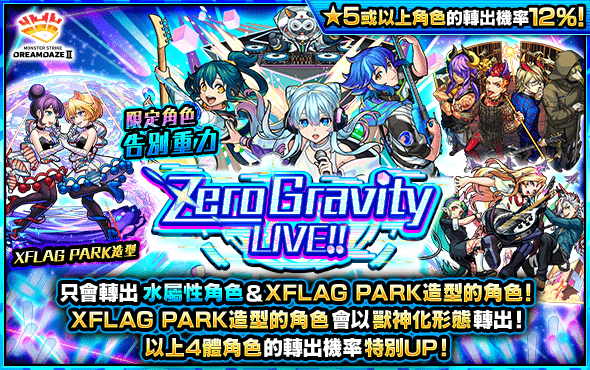 #官方情報 告別沉悶日常迎來刺激！ 「Zero Gravity LIVE!!」・「GASH夏日限定禮包」・「超值任務」連環驚喜送上 - 怪物彈珠板 | Dcard