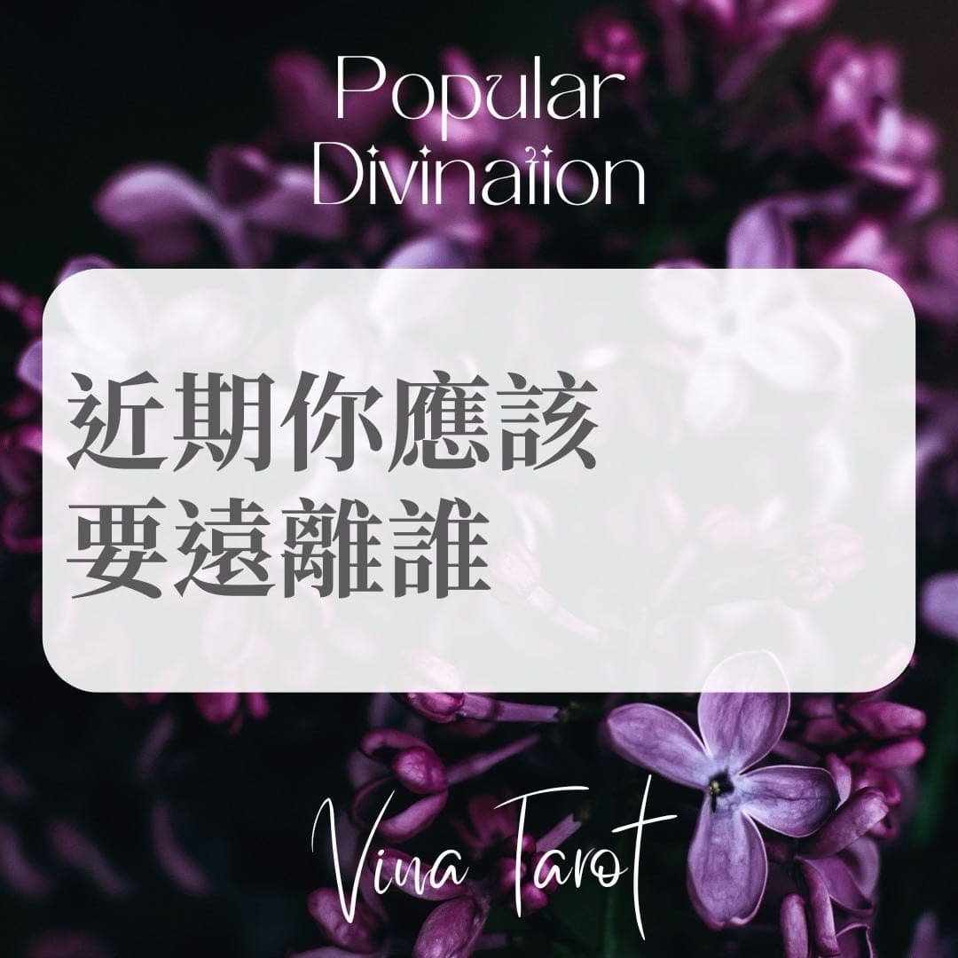 近期你應該要遠離誰（附解答） - 畏娜塔羅 (@vinatarot) | Dcard