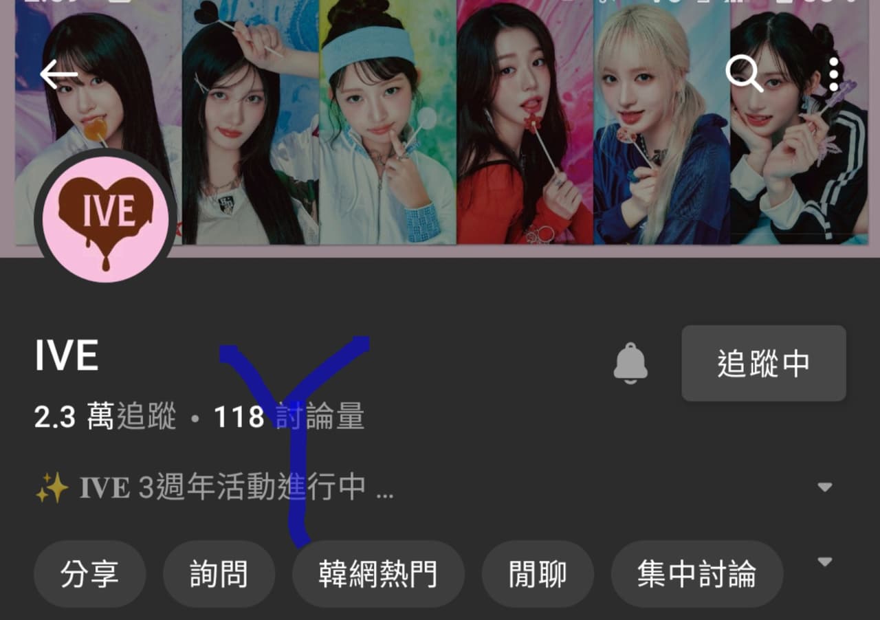 IVE寶寶的三週年🌹 - IVE板 | Dcard