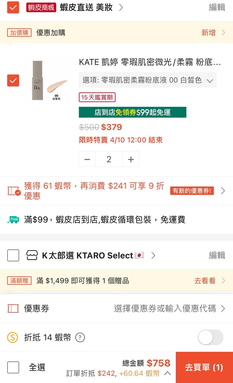 #情報🔎KATE 凱婷 零瑕肌密微光/柔霧 粉底液 限時特價🔥379元🔥 - Jamie (@johnlonewu) | Dcard