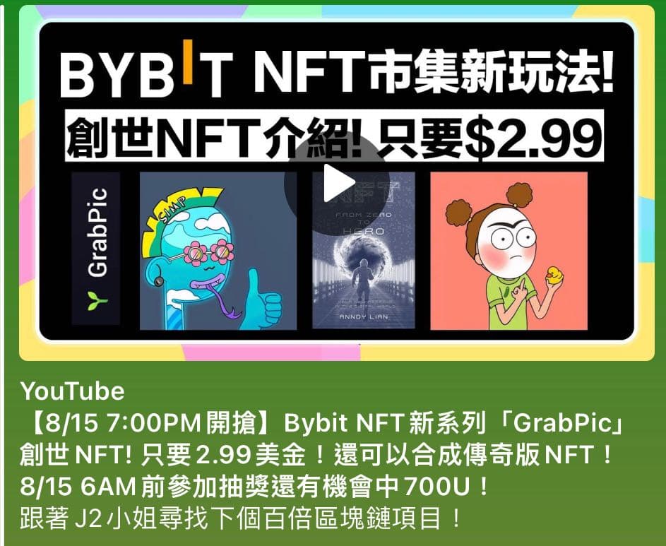 Bybit 新系列「GrabPic」創世NFT 開搶&瓜分&抽 - 複水 (@compoundwater) | Dcard