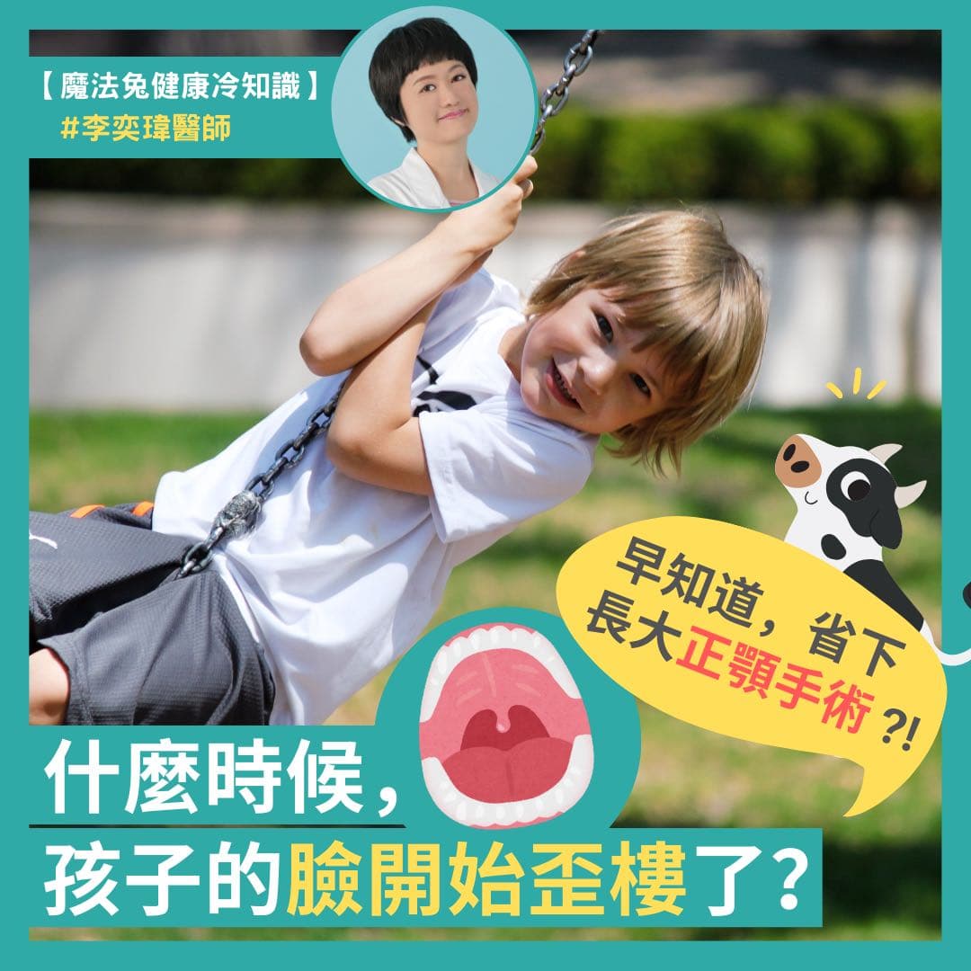 早點知道，省下長大「正顎手術」？！什麼時候，孩子的臉開始歪樓了？ | 【魔法兔健康冷知識】 - 舊「魔法兔健康冷知識」 (@magictooth) | Dcard
