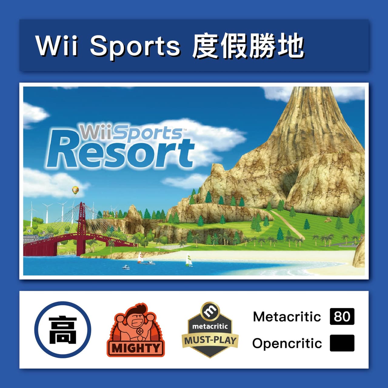 #榜單 #Wii 💯《Wii Sports 度假勝地》高分評價 💪🏼 - 任天堂板 | Dcard