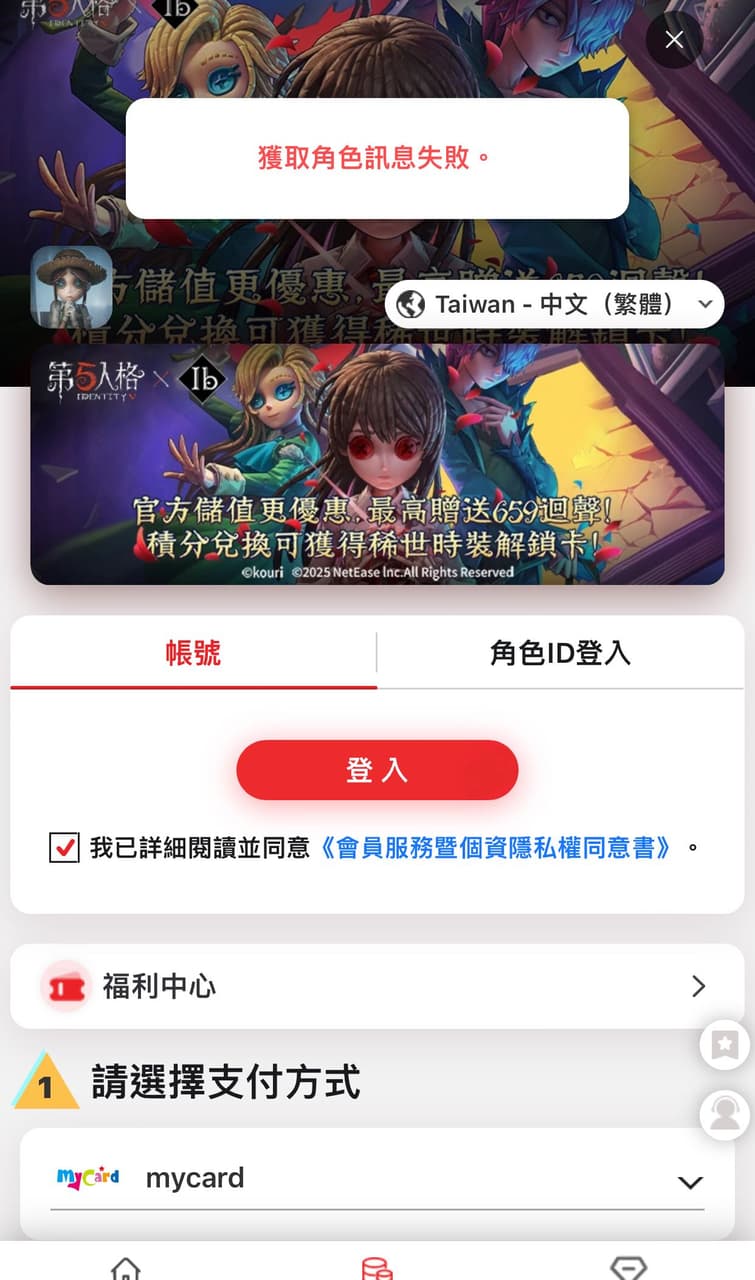 #問題 Mycard第五人格的積分商城到底怎麼登入..第五人格有綁定臉書但點下去都顯示獲取角色訊息失敗。求解🥹💕 - 第五人格板 | Dcard