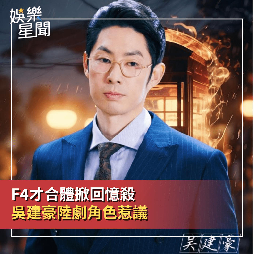 F4才合體掀回憶殺！吳建豪演陸劇惹議 角色敏感：為「祖國統一」當臥底 - SETN三立新聞網 (@setn54) | Dcard