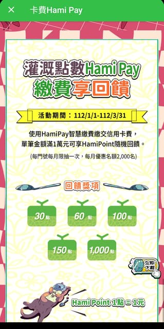 活動 hami pay 繳萬元回饋hami point - h_kun.chin (@irwinneri) | Dcard
