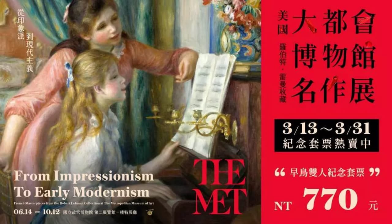 #情報 美國大都會博物館The Met展品來台展出🔥早鳥雙人紀念套票開賣：3/13~3/31 - 小咪同學 (@freespiritmi) | Dcard