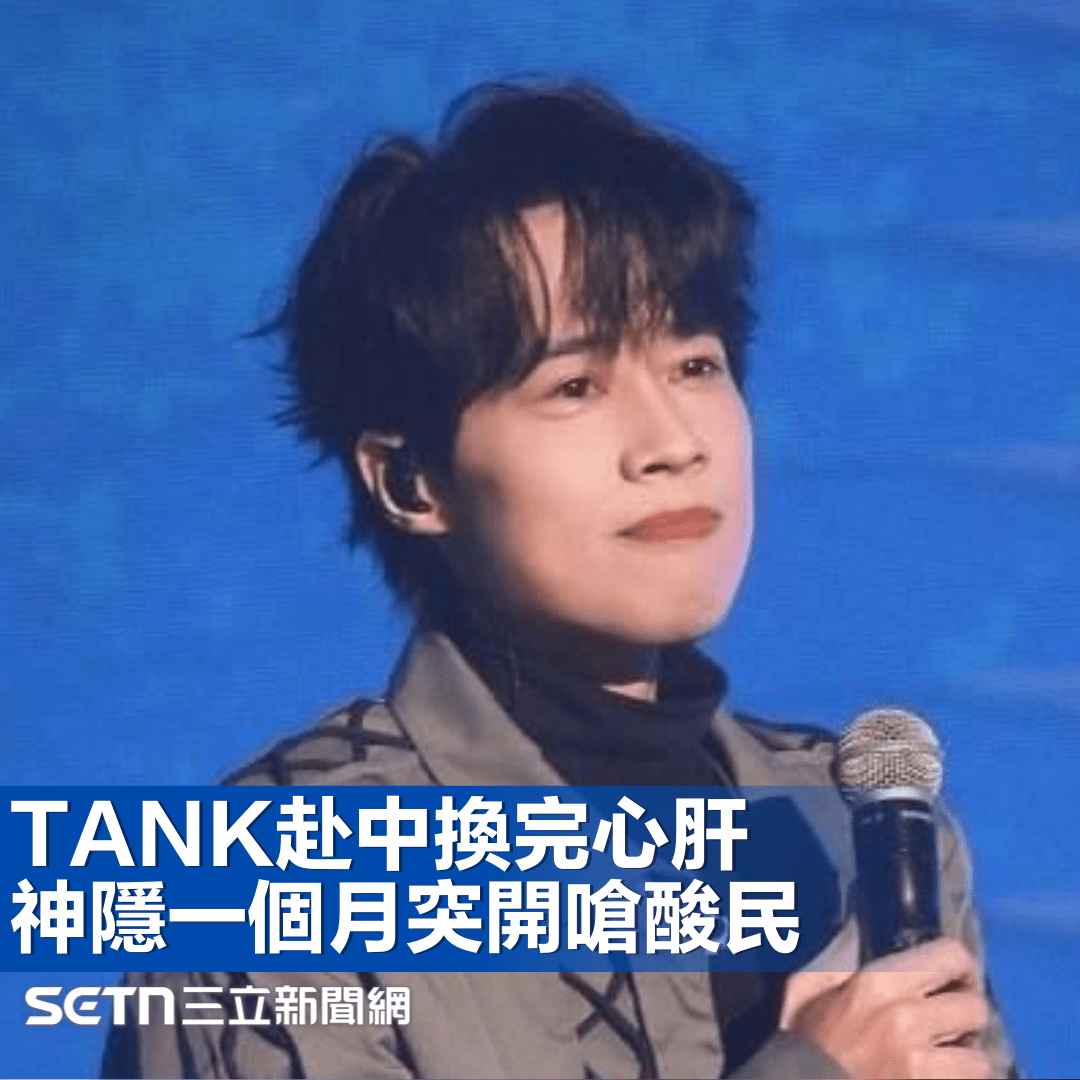 TANK現身台灣！才赴中換完心肝 神隱一個月突開嗆：不看好的就別看了 - SETN三立新聞網 (@setn54) | Dcard