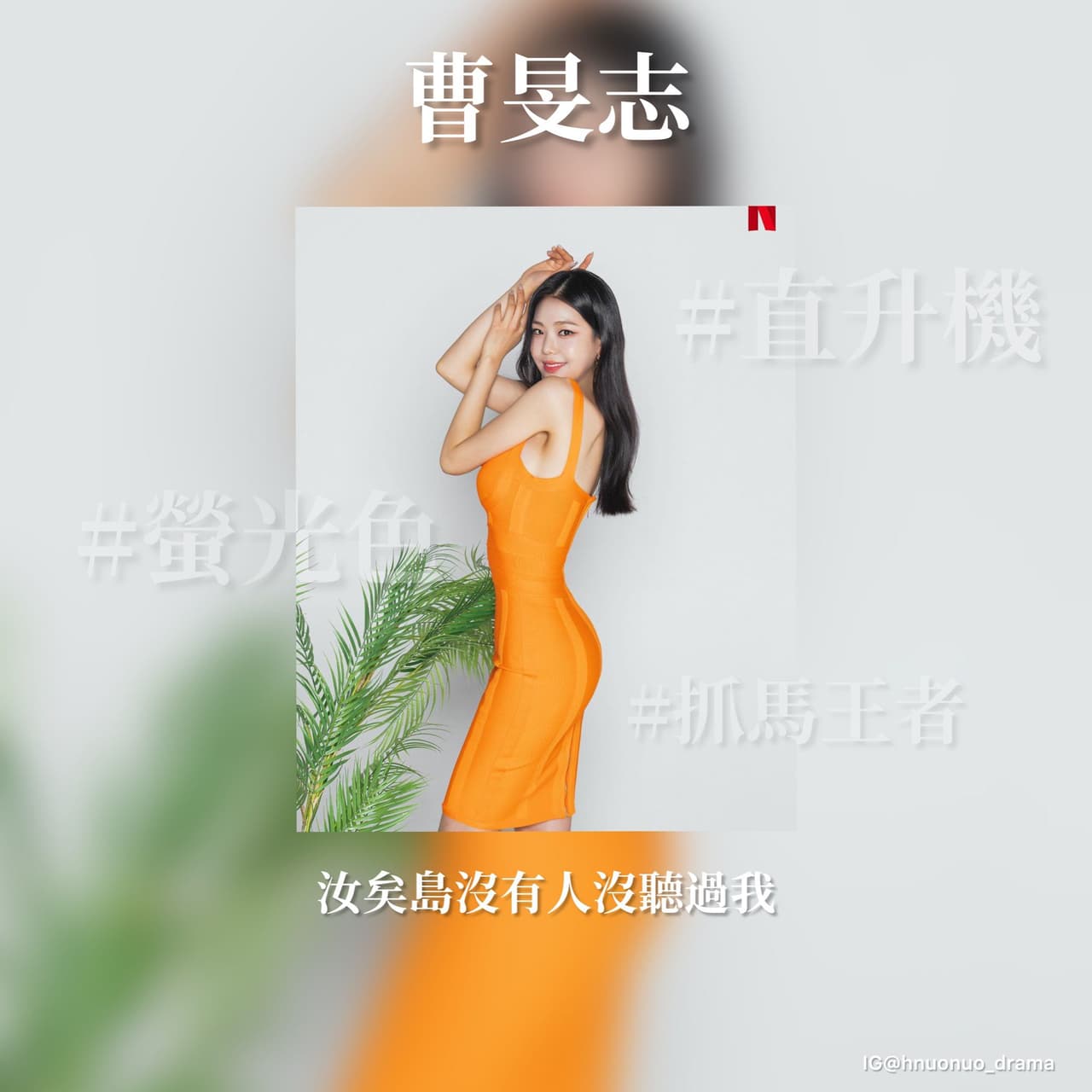 #分享 單身即地獄3｜戀綜抓馬天花板 ️‍🔥 - 宋諾諾 (@nuonuo_27) | Dcard