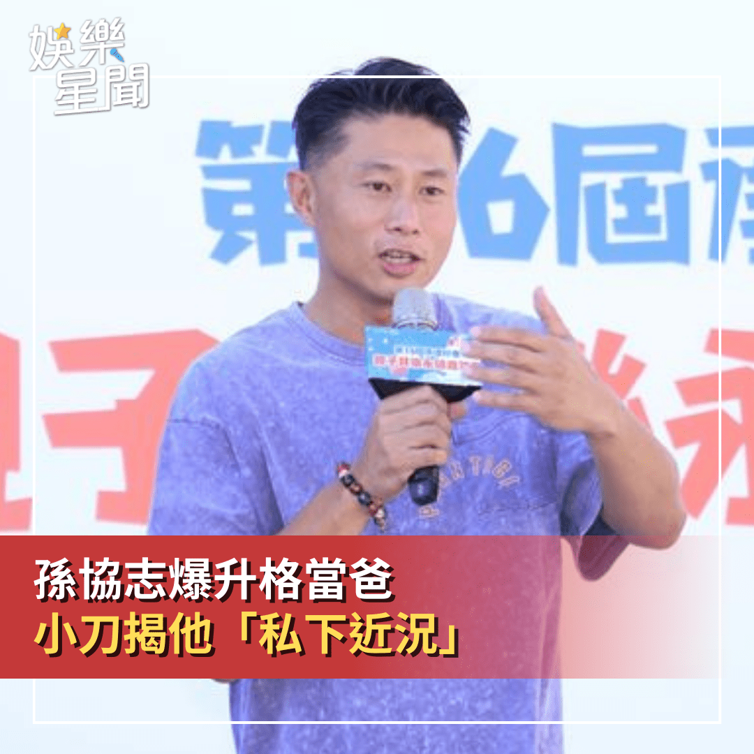 孫協志爆升格當爸！小刀揭他「私下近況」不藏了 超狂紅包金額曝 - SETN三立新聞網 (@setn54) | Dcard