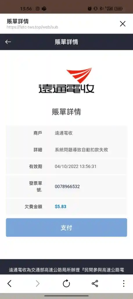 遠通電收三大詐騙話術：無紙停車單、逾期罰鍰、eTag扣款失敗 - 趨勢科技防詐達人 (@drmessage) | Dcard