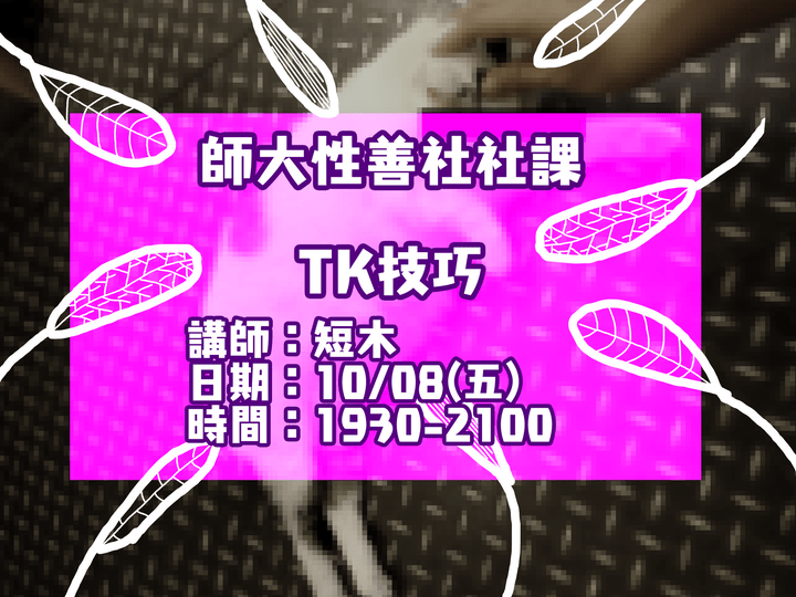 #TK #活動宣傳 師大性善社-TK 技巧 - BDSM板 | Dcard