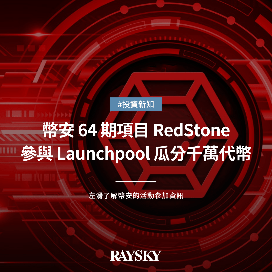 幣安又發新幣！還沒用過幣安的，居然可以領 40 顆 $RED，目前盤前價格共 16 USDT（破五百台幣） - 雷司紀 RAYSKY (@rayskyinvest) | Dcard