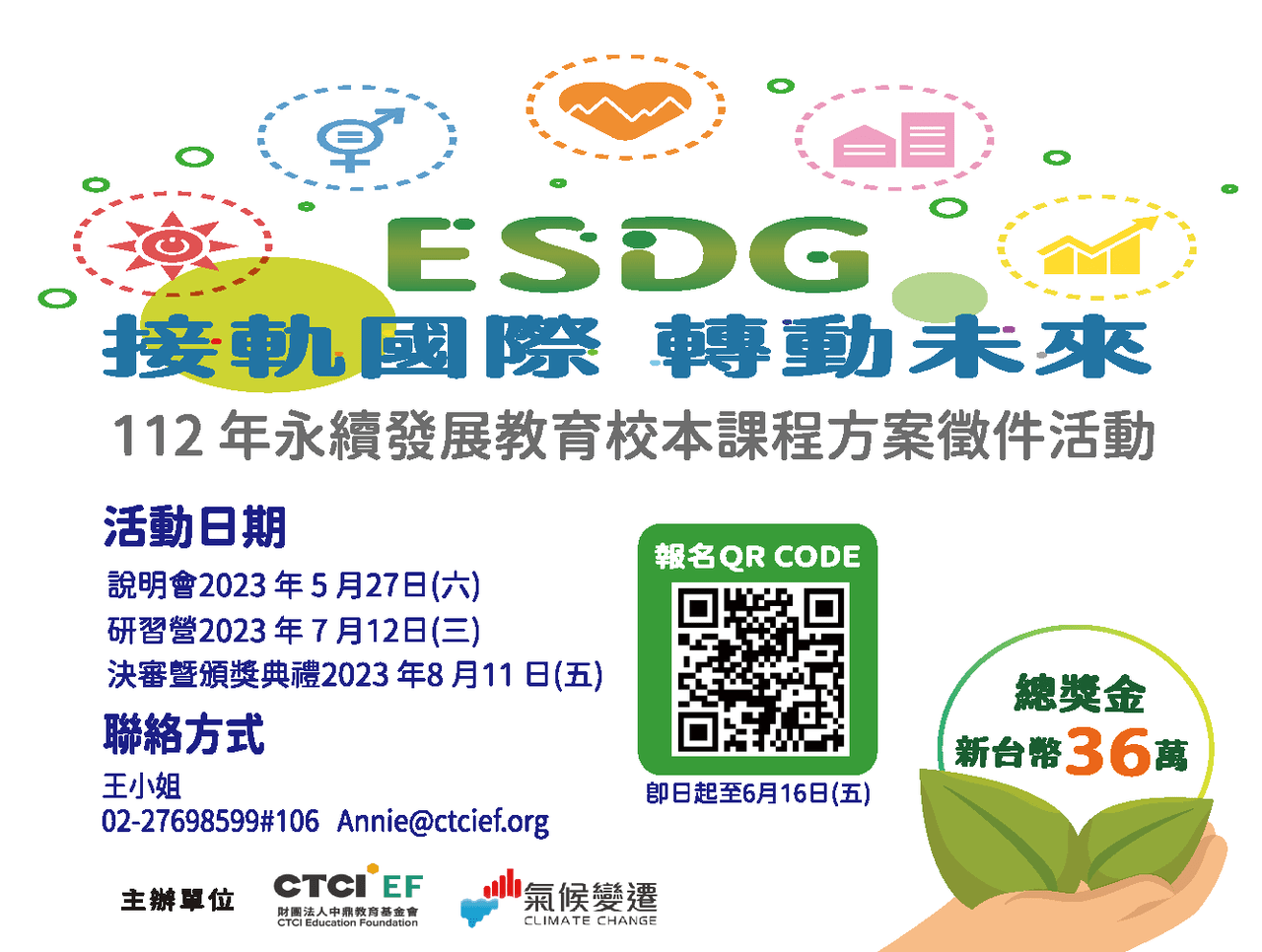 #教師 【ESDG接軌國際、轉動未來－ 112年永續發展教育校本課程方案徵件活動】開跑囉🌍 - 教師板 | Dcard