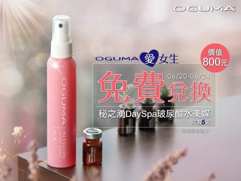 Oguma水美媒 免費兌換 - 美妝板 | Dcard